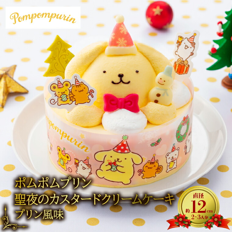 【楽天市場】クリスマスケーキ 2024 キャラクター送料無料 【Xmas】ポムポムプリン 聖夜のカスタードクリームケーキ プリン風味(4号 ...