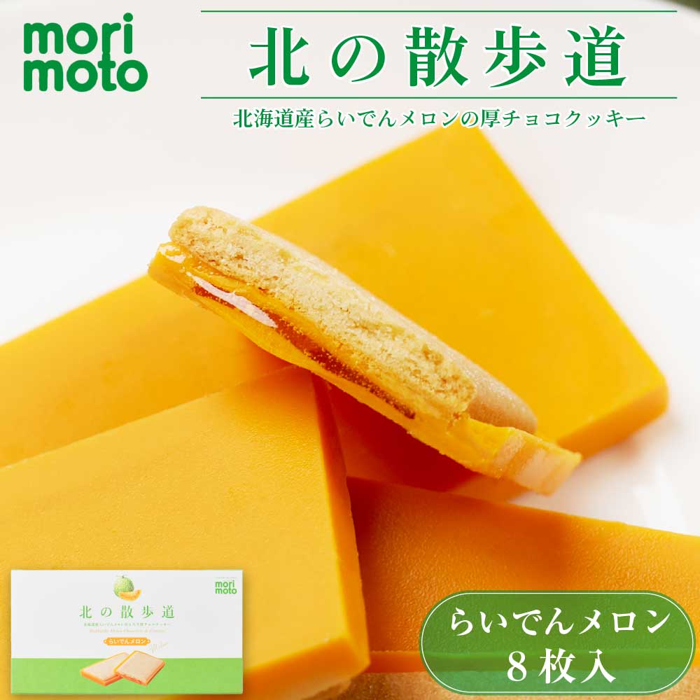 【楽天市場】もりもと 北の散歩道 らいでんメロン 8個入×1箱 【取寄】morimoto ギフト お菓子 お土産 北海道限定 プレゼント ...