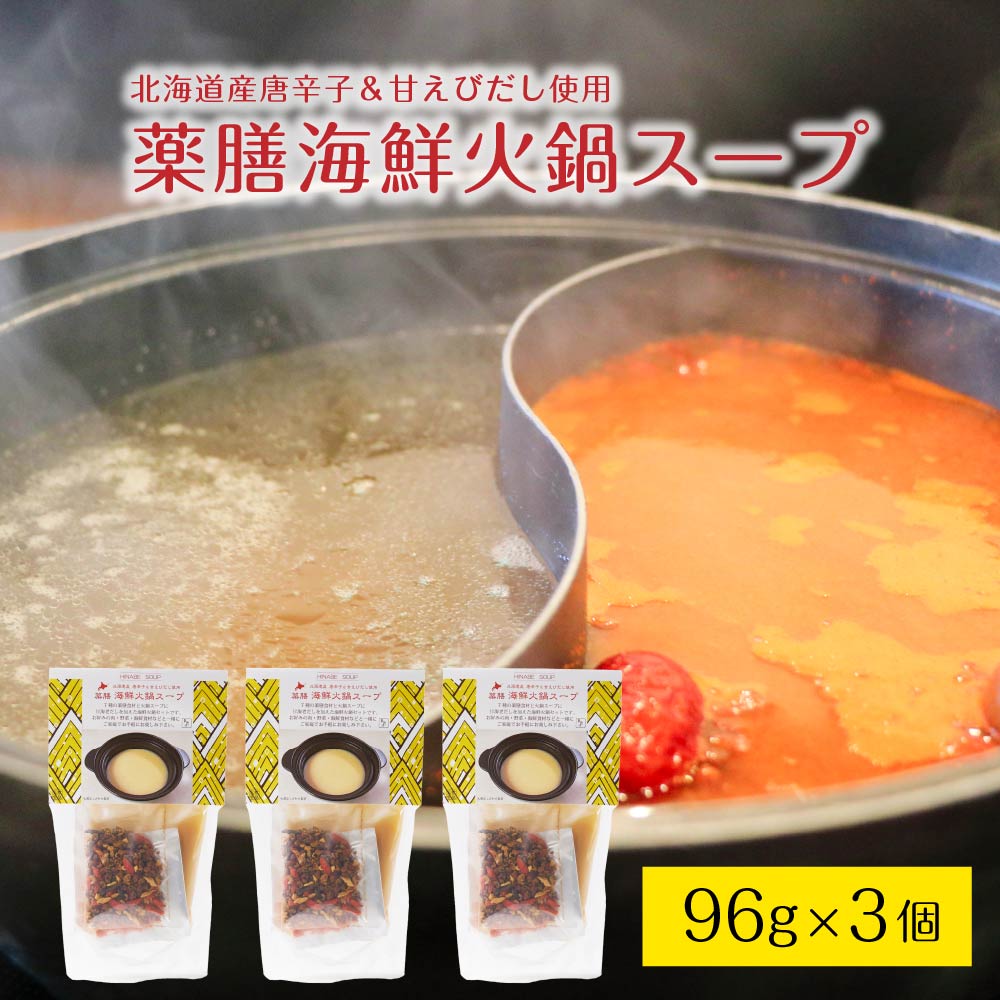【楽天市場】薬膳 海鮮火鍋スープ 96g×3個 火鍋の素 火鍋 セット スタミナ対策 本格 火鍋 ラム肉 豚肉 牛肉 母の日 遅れてごめんね ホワイトデー：北海道お土産ギフト岡田商店