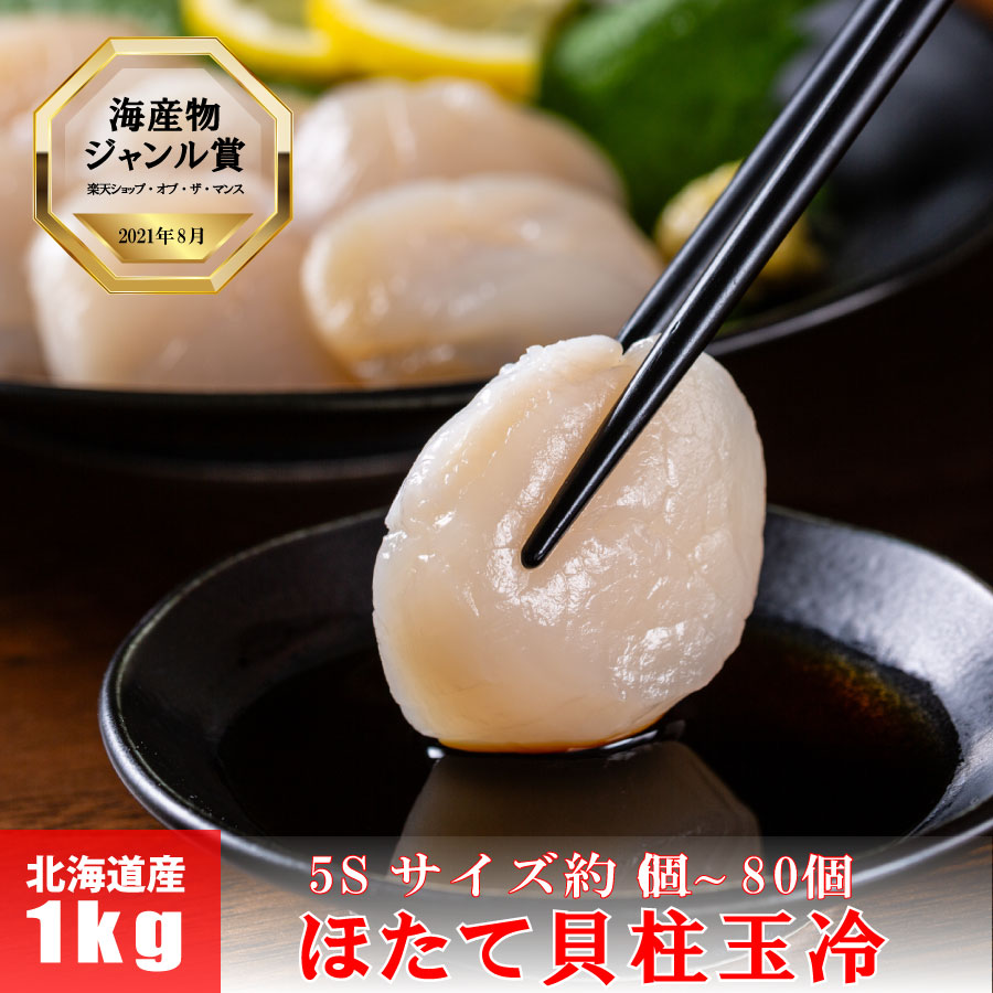 【楽天市場】北海道産 ほたて貝柱玉冷1kg(5Sサイズ約61個～80個)《お土産 贈り物 ギフト プレゼント 料理 父の日 お歳暮 seafood》：HOKKAIDO-PASSION
