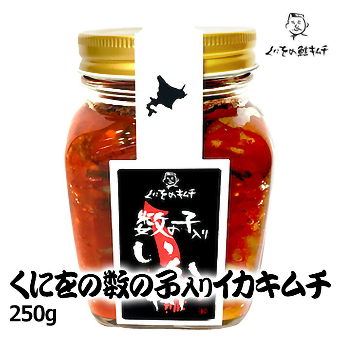 【楽天市場】くにをの数の子入りいかキムチ 250g 北海道 お土産 くにお ご飯のお供 瓶 おかず おつまみ 海鮮：お土産通販北海道ギフトバザール
