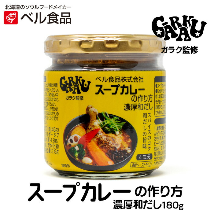 【楽天市場】ベル食品 ガラク スープカレーの作り方濃厚和だし 180g 北海道 お土産 おみやげ GARAKU スープカレーの素 ペースト ギフト プレゼント：お土産通販北海道ギフトバザール