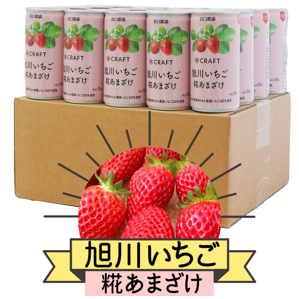 【楽天市場】【送料込】北海道谷口農場 特製 CRAFT 旭川いちご糀あまざけ 190g×20缶 (株)谷口農場 うまいがありすぎ旭川 代引き ...