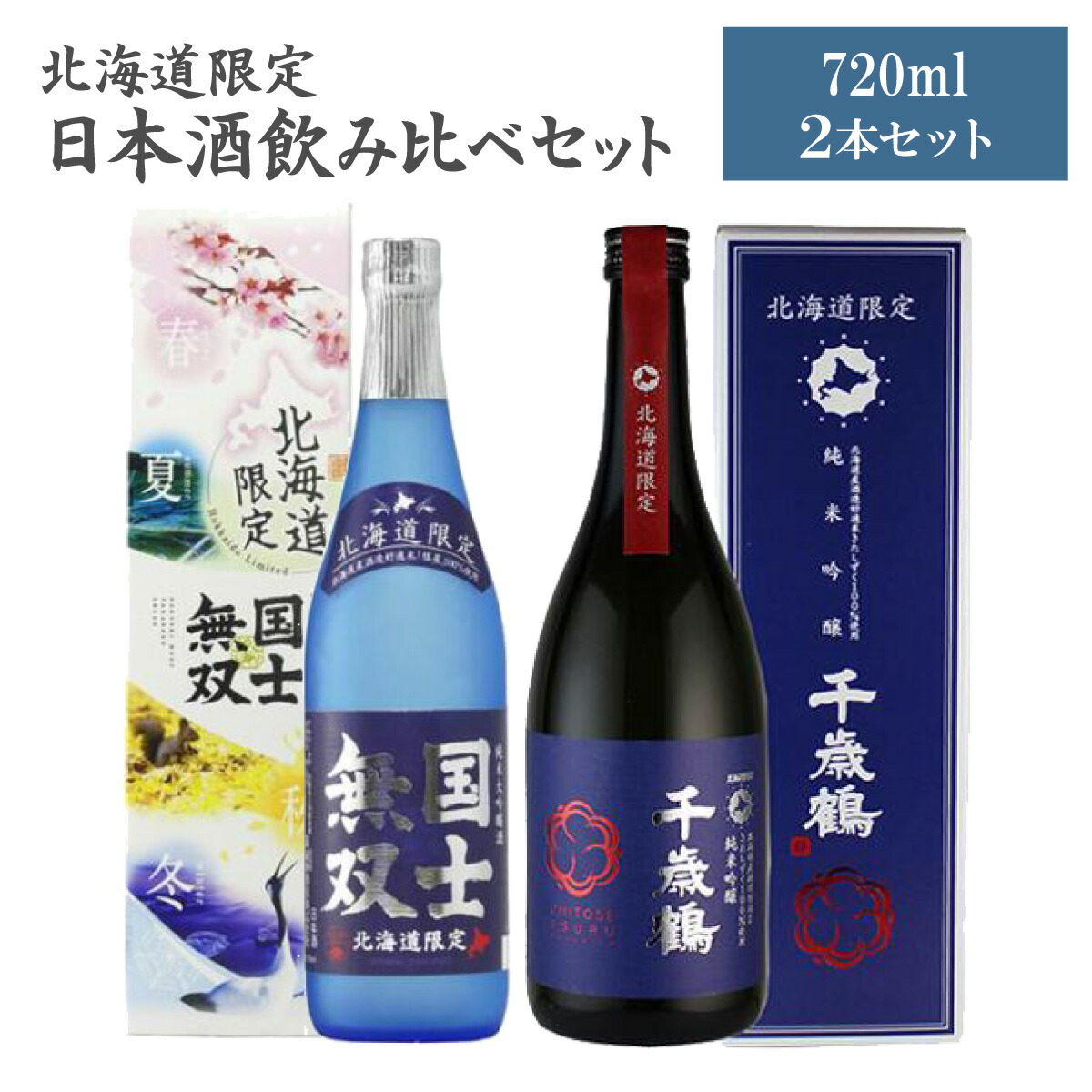 【楽天市場】【最大全額ポイントバックCP】北海道限定 日本酒 高砂酒造 純米大吟醸 国士無双 720ml 千歳鶴 純米吟醸 千歳鶴720ml 北海道 地酒 飲み比べ プレゼント お中元 ギフト ...