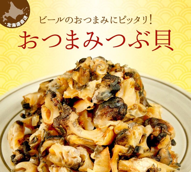 【楽天市場】つぶ 北海道産 おつまみつぶ貝 お得390g（130g×3）送料無料：北海道の第一北海丸