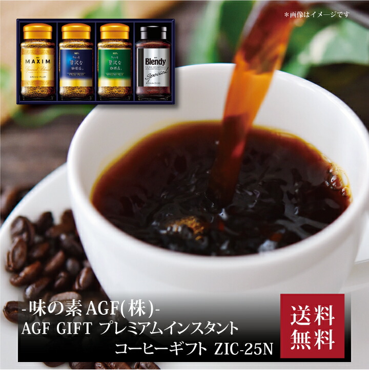 【楽天市場】【送料無料】『 AGF GIFT プレミアムインスタントコーヒーギフト ZIC-25N 』お取り寄せ 送料無料 内祝い 出産内祝い 新築内祝い 快気祝い ギフト 贈り物：ギフト ...