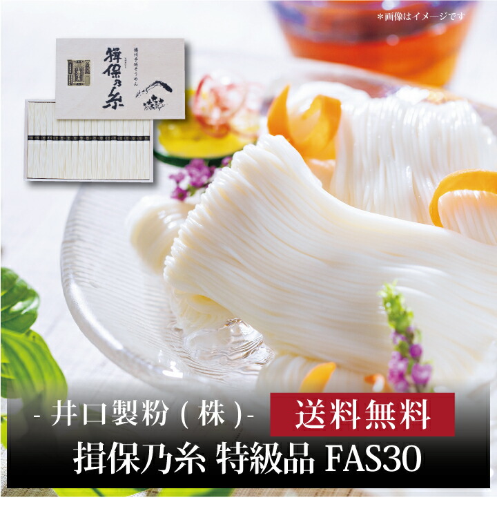 【楽天市場】【送料無料】『 揖保乃糸 揖保乃糸 特級品 FAS30 』お取り寄せ 送料無料 内祝い 出産内祝い 新築内祝い 快気祝い ギフト ...