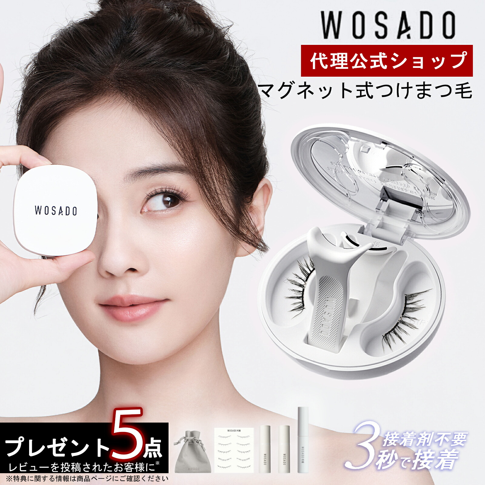 【楽天市場】【600円OFF&P5倍】【即日発送】つけまつげ マグネット WOSADO公式 マグネット式 簡単装着 つけま 長持ち 接着剤不要 ...