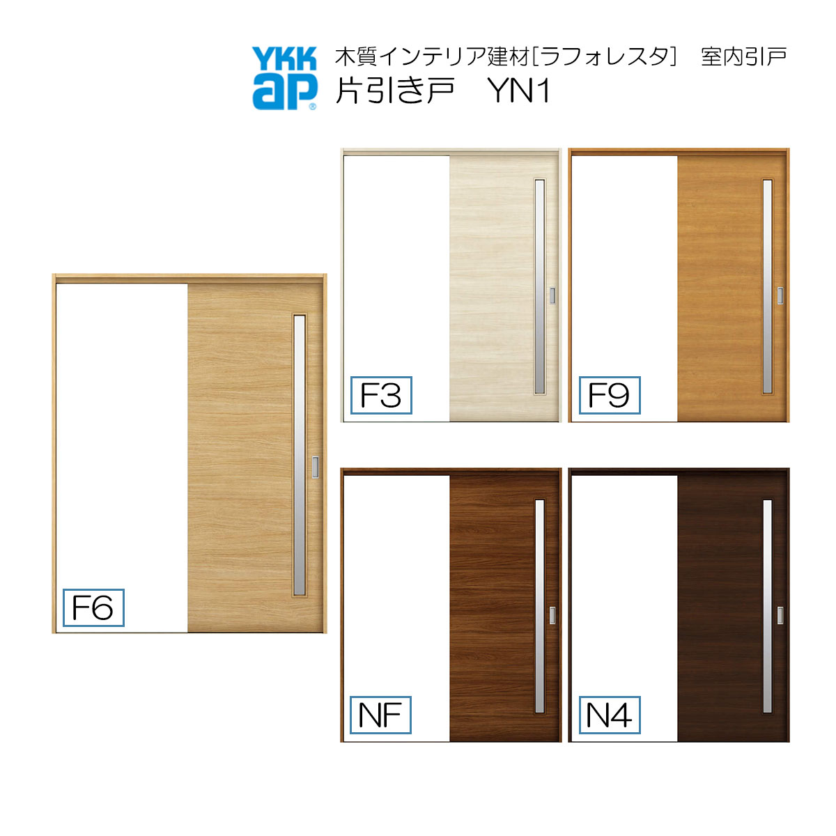 【楽天市場】YKKAP室内引戸 片引き戸(1枚建) 中級タイプ YN1 ノンケーシング枠：[幅1188mm×高2033mm]：ノース＆ウエスト