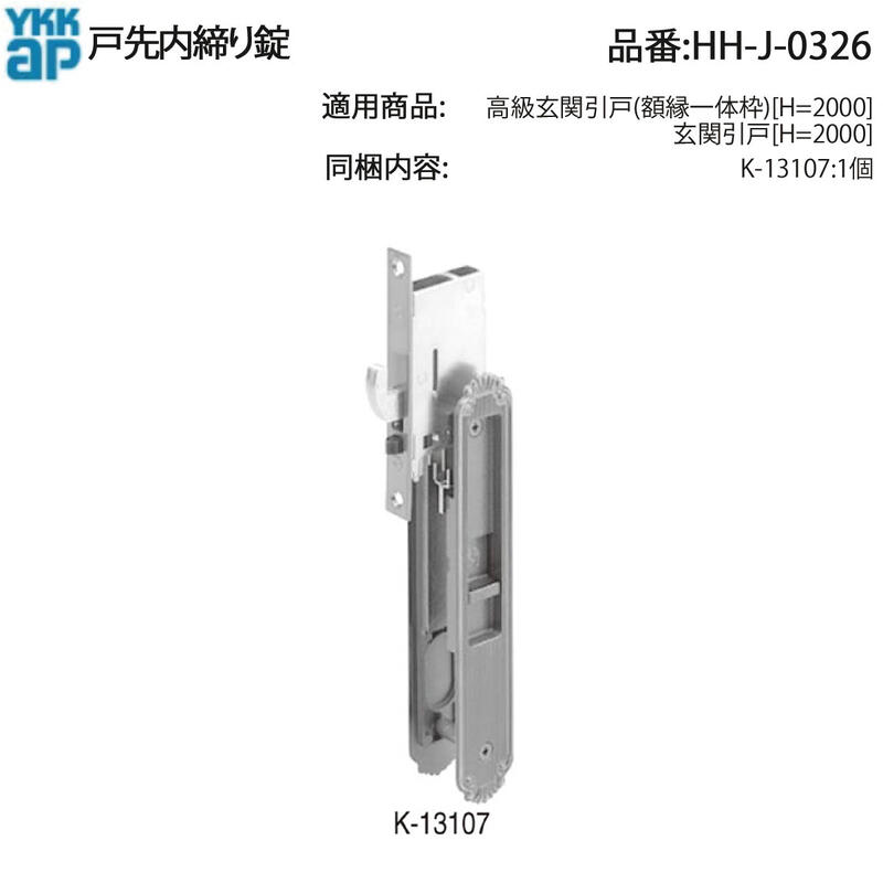 【楽天市場】戸先 内締り錠(HH-J-0326)【玄関引戸】【玄関引き戸】【玄関】【引戸】【引き戸】【鍵】【鎌錠】【交換】【取替え】【引手錠】【戸先錠】：ノース＆ウエスト