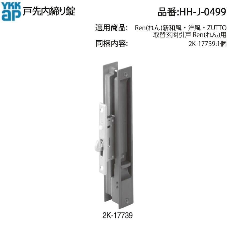 【楽天市場】戸先 内締り錠(HH-J-0499)【玄関引戸】【玄関引き戸】【玄関】【引戸】【引き戸】【鍵】【鎌錠】【交換】【取替え】【引手錠】【戸先錠】：ノース＆ウエスト