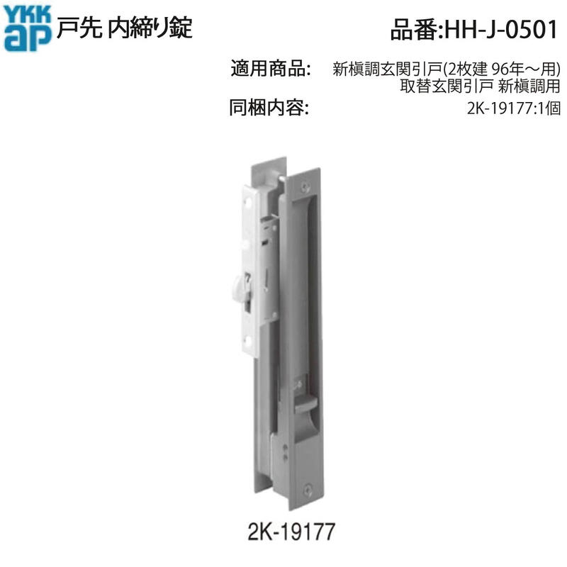 【楽天市場】戸先 内締り錠(HH-J-0501)【玄関引戸】【玄関引き戸】【玄関】【引戸】【引き戸】【鍵】【鎌錠】【交換】【取替え】【引手錠】【戸先錠】：ノース＆ウエスト