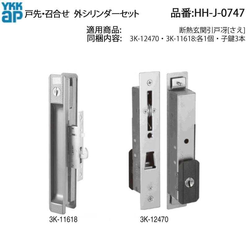 【楽天市場】戸先・召合せ 外シリンダーセット(HH-J-0747)【玄関引戸】【玄関引き戸】【玄関】【引戸】【引き戸】【同一キー】【鍵】【鎌錠】【交換】【取替え】【錠セット】：ノース＆ウエスト