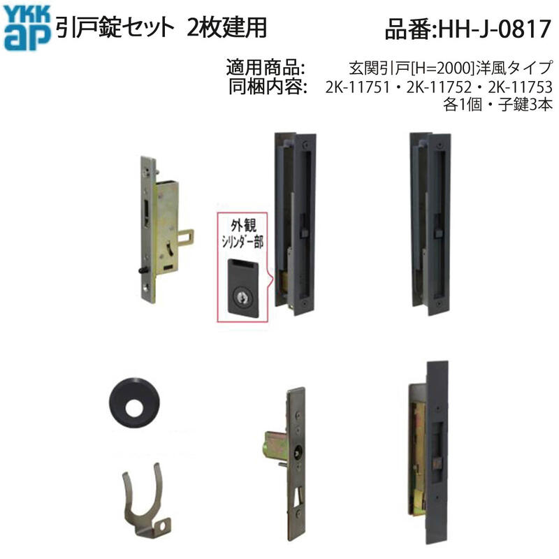 【楽天市場】引戸錠セット 2枚建用(HH-J-0817)【玄関引戸】【玄関引き戸】【玄関】【引戸】【引き戸】【鍵】【錠】【交換】【取り替え】【錠セット】：ノース＆ウエスト