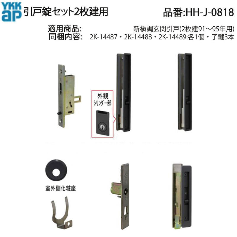 【楽天市場】引戸錠セット 2枚建用(HH-J-0818)【玄関引戸】【玄関引き戸】【玄関】【引戸】【引き戸】【鍵】【錠】【交換】【取り替え】【錠セット】：ノース＆ウエスト