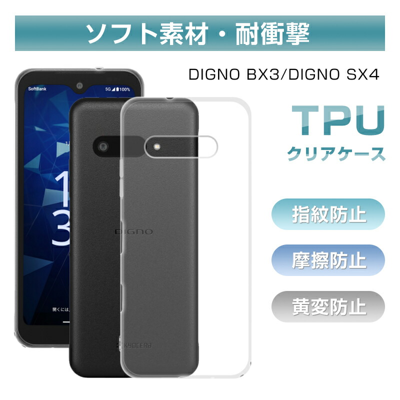 【楽天市場】DIGNO BX3 スマホ保護ケース 京セラ ディグノ BX3 Plus Softbank ケースカバー ソフト TPU製 傷防止 ...