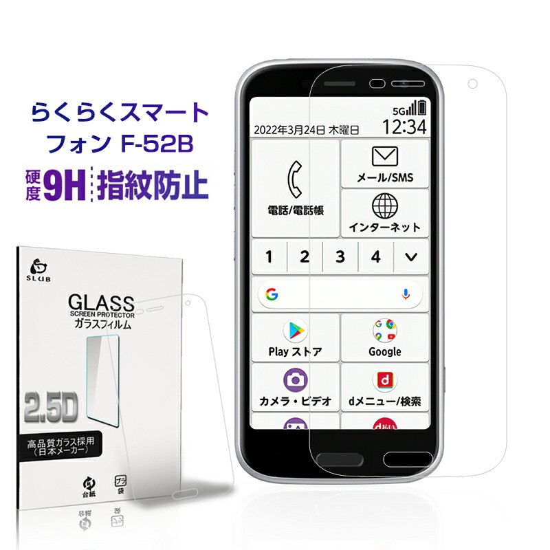 【楽天市場】らくらくスマートフォン F-52B 強化ガラス保護フィルム 2.5D スマホ液晶保護フィル 0.3mm 薄型 9H硬度 スクリーン保護フィルム クリア仕様 画面保護シート 耐衝撃 ...