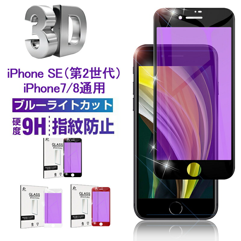【楽天市場】iPhone SE 第2世代 iPhone SE 第3世代 ガラスフィルム 3D ブルーライトカット iPhone7/8通用 保護ガラスフィルム ガイド枠付き 画面保護シール 耐 ...