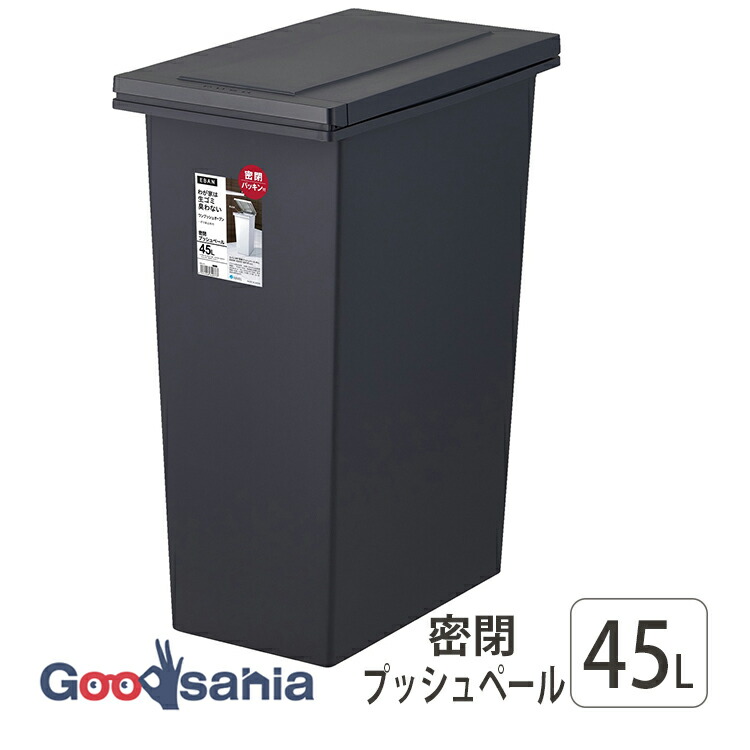 【楽天市場】【送料無料】 アスベル ゴミ箱 エバンMP 密閉プッシュペール 日本製 ブラック 45L A6403-07 ( ごみ箱 大きめ ...