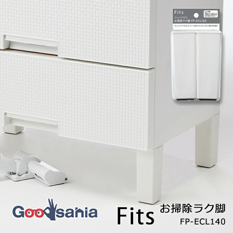【楽天市場】天馬 Fits フィッツプラス お掃除ラク脚 4本入 約5.2×5.2×13.8cm 日本製 ホワイト FP-ECL140 ( fitsプラス Fits収納 フィッツ お掃除 ラク ...