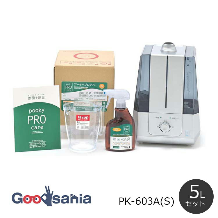 【楽天市場】プーキービケン 【スターターセット】 かく型 ミスト噴霧器 プロミスト PK-603A(S) ＋ プーキープロケア 詰替え用BOX 5L ( セット 一式 スターター 次亜塩素酸 ...