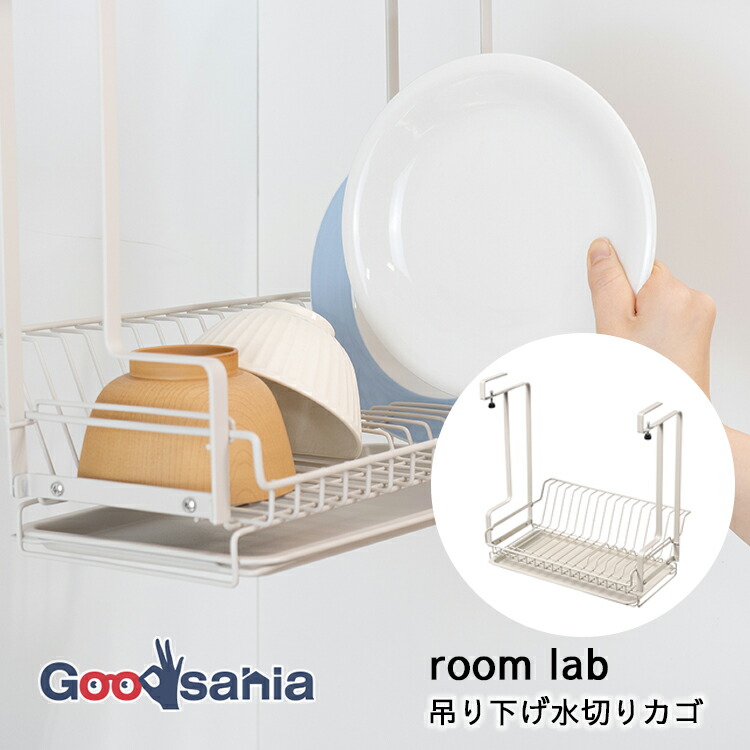 【楽天市場】和平フレイズ 水切りカゴ ルームラボ 吊り下げ 約22.5×36×36.5cm ホワイト RG-0492 ( 吊り下げ水切りカゴ 水切り 吊戸棚 棚から吊り下げ 食器 収納 台所 ...