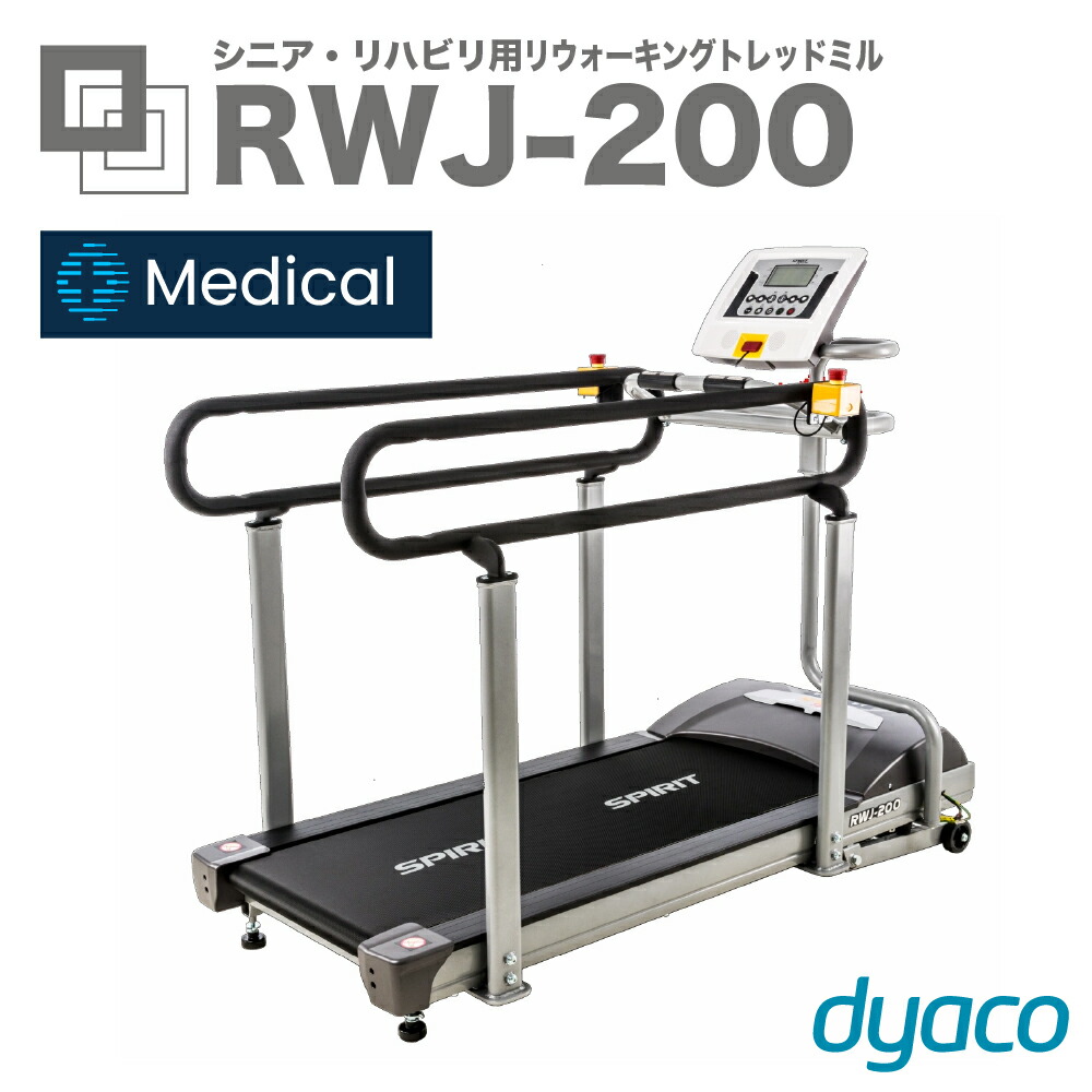 【楽天市場】【大感謝祭P10倍】DYACO ダイヤコ RWJ-200 準業務用ウォーキングマシン 電動ウォーカー Spirit Fitness ...
