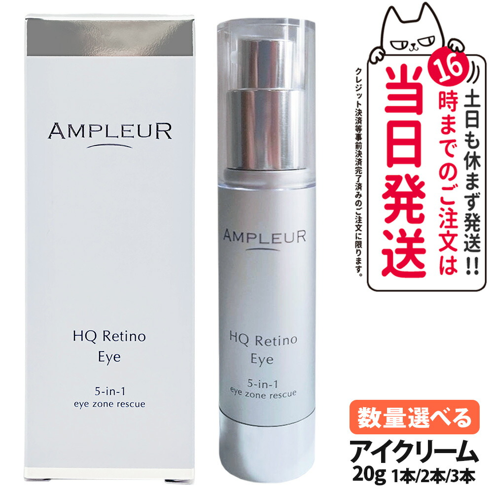 【楽天市場】【国内正規品】AMPLEUR アンプルール HQR アイクリーム 目元用クリーム 目元ケア スキンケア 美容液 保湿 20g 1/2/3本 送料無料：NEKODOROBO公式 ...