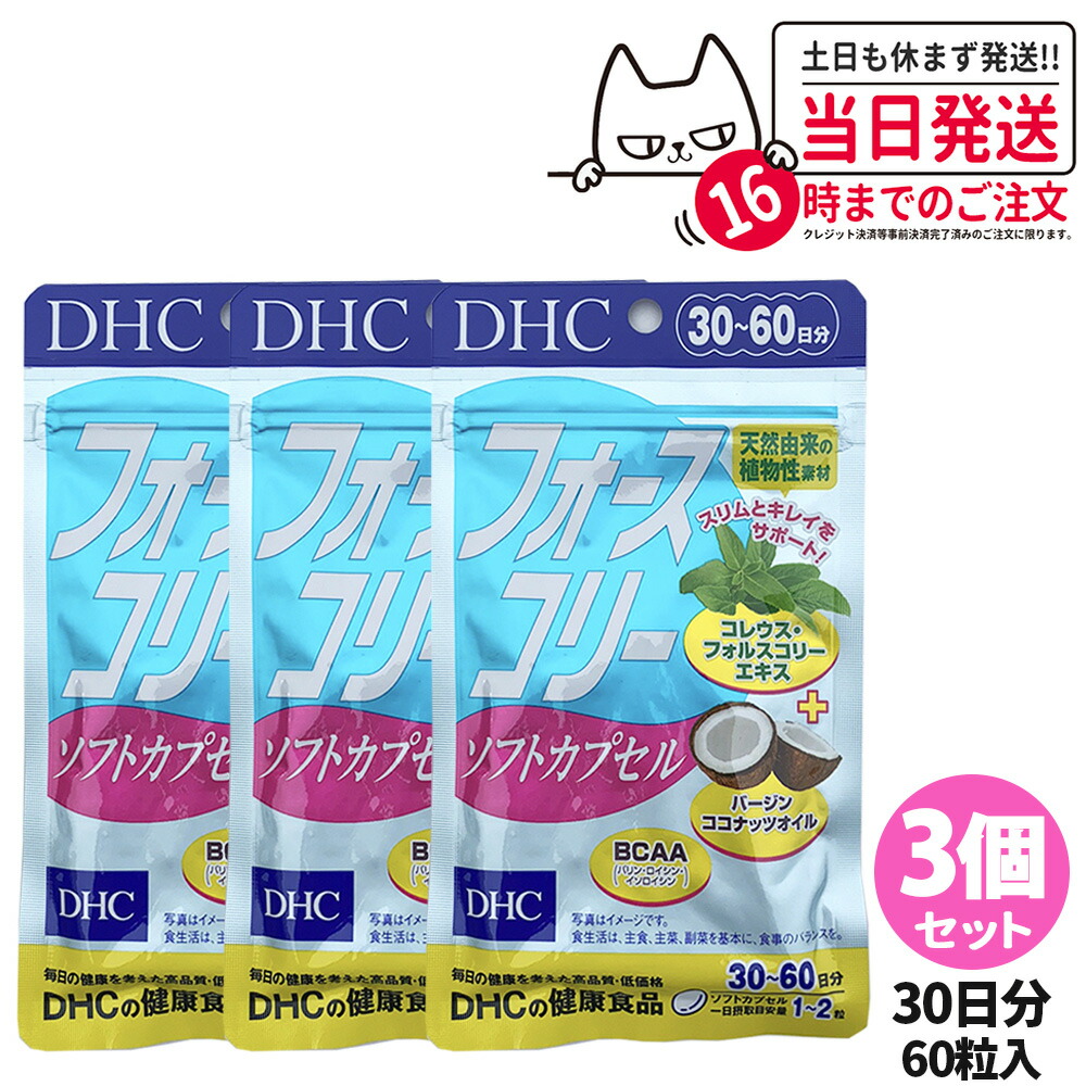【楽天市場】【3個セット・賞味期限2026/09】DHC フォースコリー ソフトカプセル 30日分×3個セット ビタミン サプリメント サプリ ダイエット 女性 ディーエイチシー dhc ...
