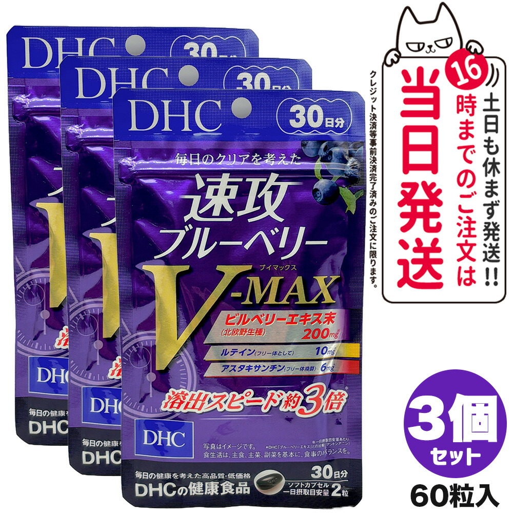 【楽天市場】【3個セット 賞味期限2027/08】ディーエイチシー DHC 速攻ブルーベリー V-MAX 30日分 30粒 サプリメント 送料無料：NEKODOROBO公式オンラインショップ