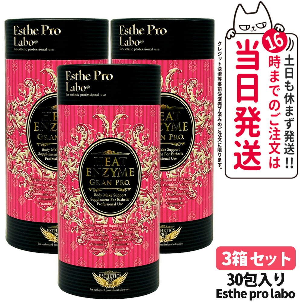 【楽天市場】【3箱セット 賞味期限2027/11】エステプロラボ グランプロ ボディメイクサポートサプリメント シリーズ ヒートエンザイム ...