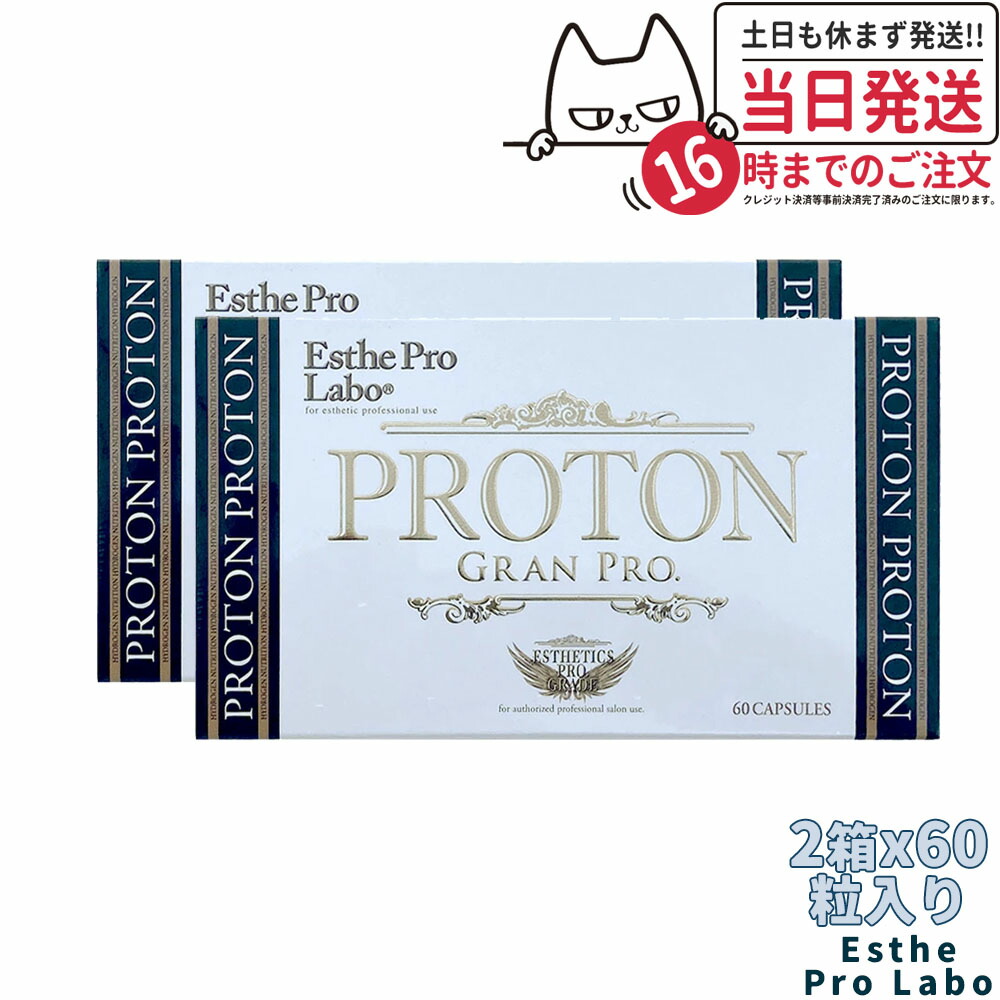 【楽天市場】【2箱セット・賞味期限2026/04】エステプロラボ プロトングランプロ 60粒 Esthe Pro Labo 国内正規品 送料 ...