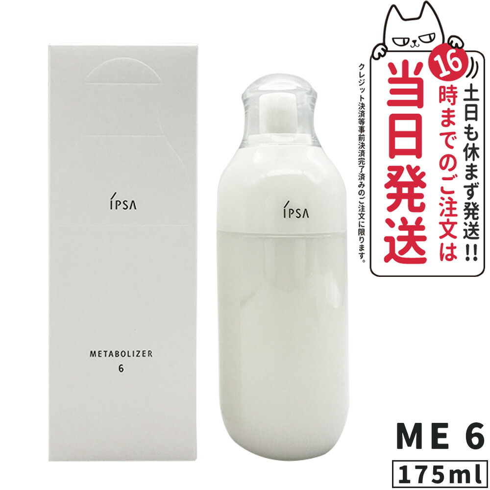 【楽天市場】IPSA イプサ ME 6 175ml 化粧液 送料無料：NEKODOROBO公式オンラインショップ