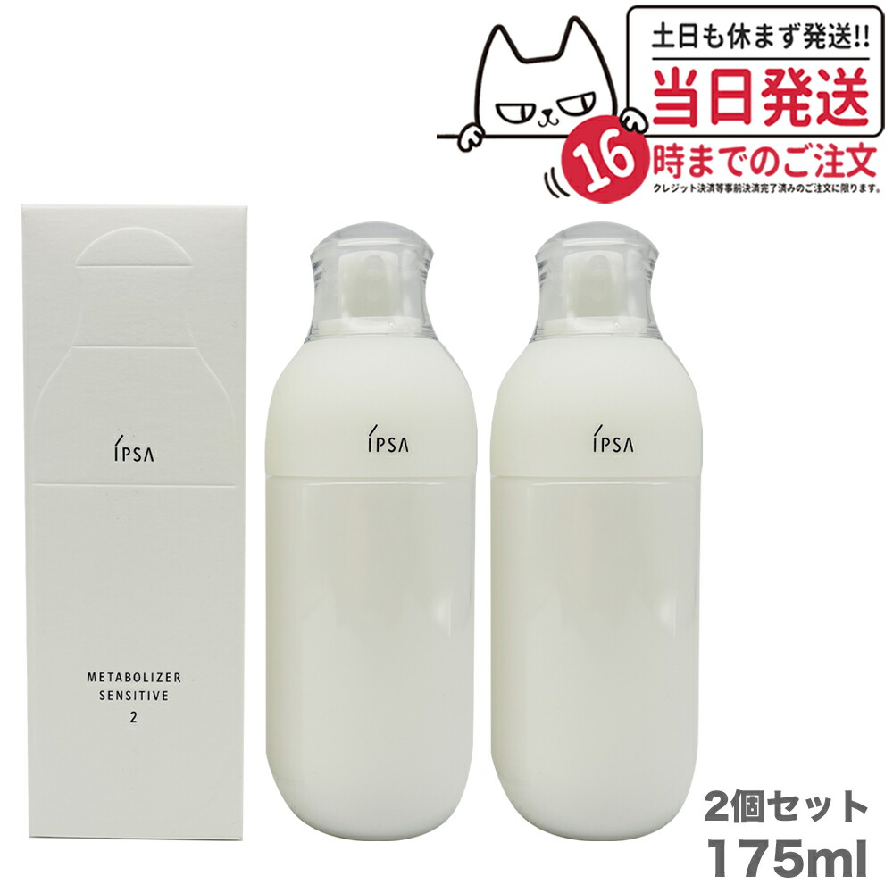 【楽天市場】【2個セット 国内正規品】IPSA イプサ ME センシティブ 2 175ml 化粧液 乳液 スキンケア 送料無料：NEKODOROBO公式オンラインショップ