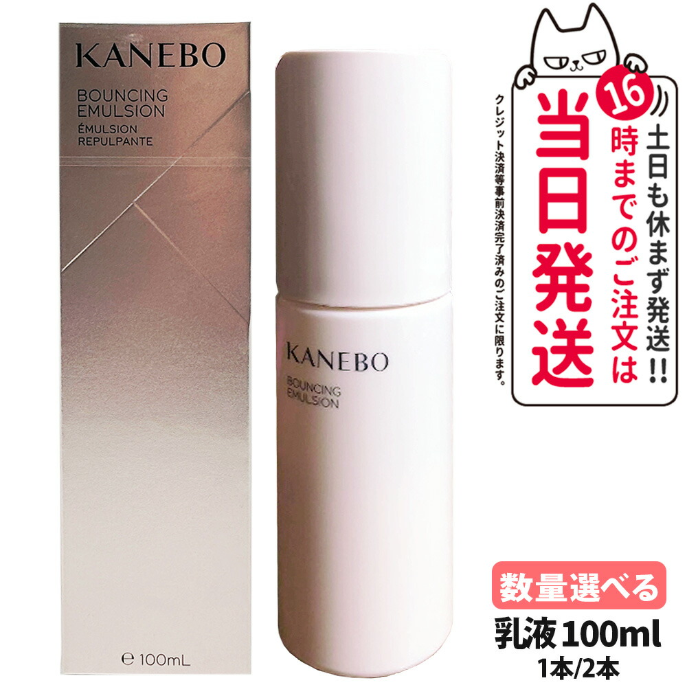 【楽天市場】【選べる 国内正規品】KANEBO カネボウ バウンシング エマルジョン 100mL ハリ感 軽やかな肌なじみ 送料無料：NEKODOROBO公式オンラインショップ