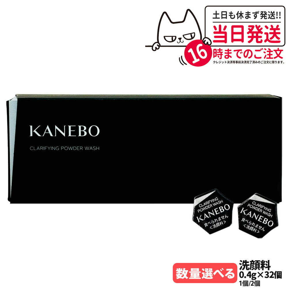 【楽天市場】【選べる 国内正規品】KANEBO カネボウ クラリファイングパウダー ウォッシュ (0.4g×32個)×1個/2個セット 洗顔パウダー 送料無料：NEKODOROBO公式 ...