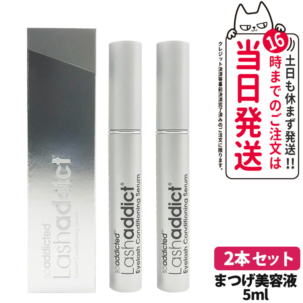 【楽天市場】【2本セット 宅配便】 lashaddict ラッシュアディクト アイラッシュ コンディショニングセラム 5ml×2本 まつげ美容液 ラッシュアディクト 正規品 送料無料 ...