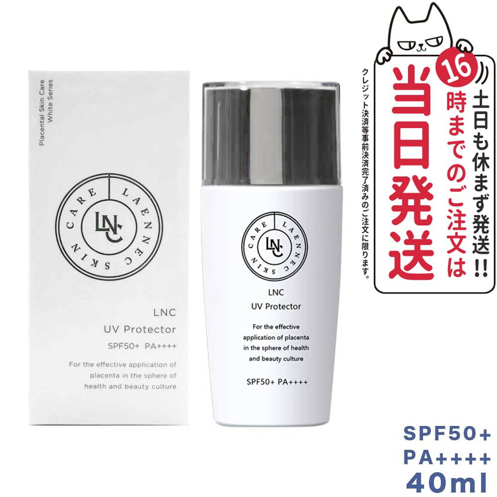 【楽天市場】【選べる 国内正規品】LNC UVプロテクター SPF50+PA++++ 40ml 日焼け止め スキンケア ウマプラセンタエキス配合 日やけ止め 紫外線 環境ダメージ 保湿 正規品 ...