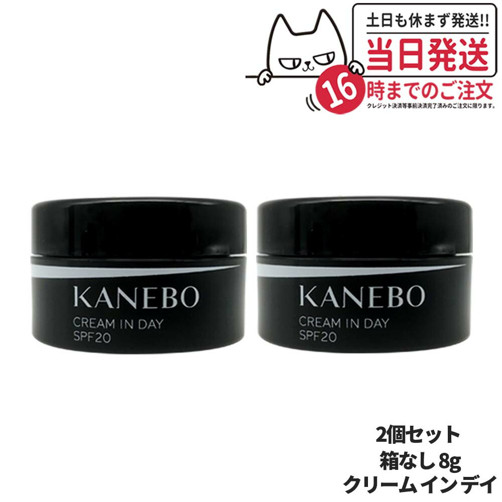 【楽天市場】【2個セット】 KANEBO カネボウ クリーム イン デイ SPF20 PA+++ 8g 日中用クリーム 箱なし スキンケア 日焼け止め 日やけ止め UVケア 送料無料 ...
