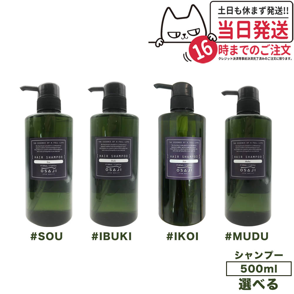 【楽天市場】【種類選べる 国内正規品】OSAJI オサジ ヘアシャンプー 500ml ヘアケア 地肌ケア ノンシリコン 低刺激 保湿成分配合 ムク イブキ ソウ イコイ Muku Ibuki ...