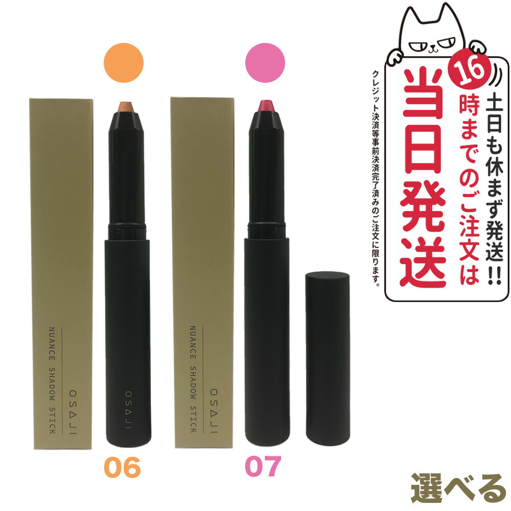 【楽天市場】【選べる 国内正規品】OSAJI オサジ ニュアンス シャドウスティック 06 07 1.5g アイシャドウライナー メイクアップ 送料無料：NEKODOROBO公式オンラインショップ