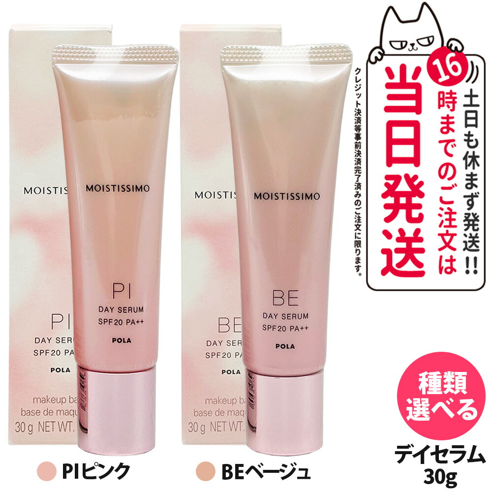 【楽天市場】【国内正規品】POLA ポーラ モイスティシモ デイセラム 30g BE ベージュ PI ピンク 化粧下地 化粧下地美容液 下地 クリーム セラム 日焼け止め・UVケア ベース ...