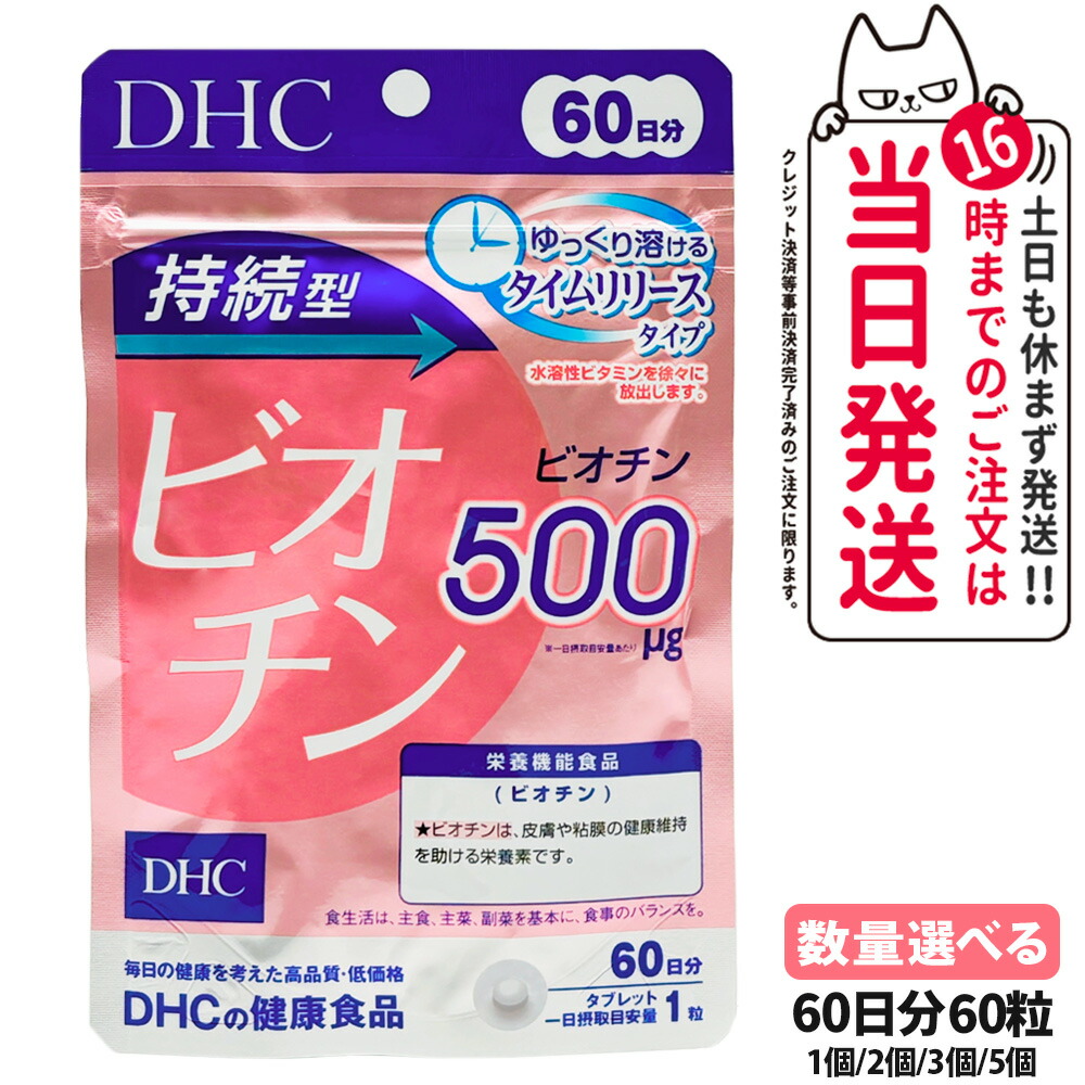 【楽天市場】ディーエイチシー DHC 持続型ビオチン 60日分 60粒 サプリメント 栄養機能食品 健康食品 健康サプリ 美容サプリ 健康応援 ...
