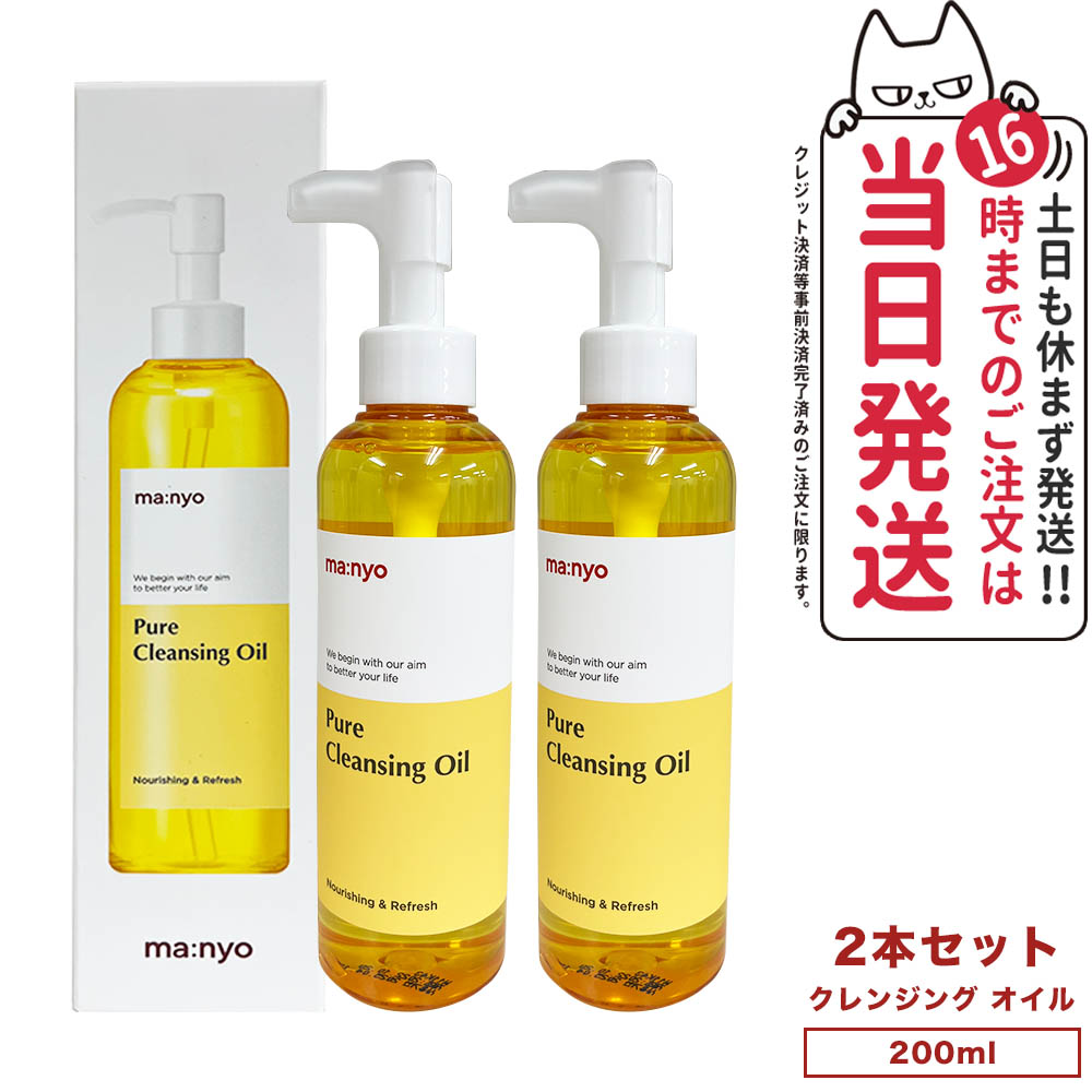 【楽天市場】【2個セット】魔女工場 マニョ manyo ピュアクレンジングオイル Pure Cleansing Oil 200ml メイク ...