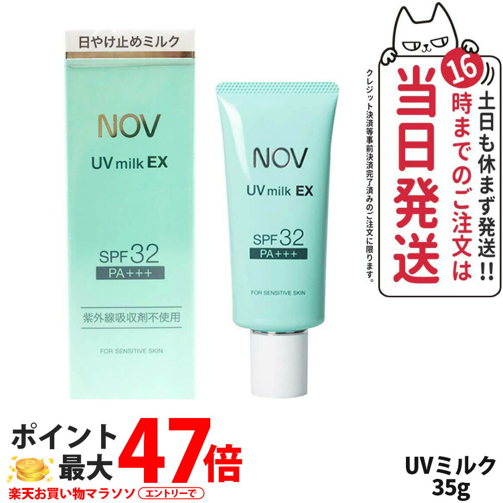 【楽天市場】【国内正規品】常盤薬品 NOV ノブ UVミルクEX 35g 日焼け止めミルク SPF32 PA+++ 日焼け止め 日やけ止め UVケア 送料無料：NEKODOROBO公式 ...