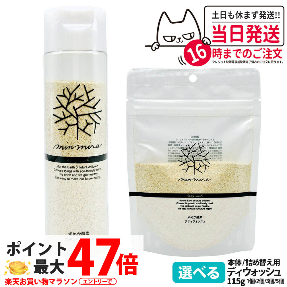 【楽天市場】【国内正規品】みんなでみらいを 米ぬか酵素 ボディウォッシュ 本体 詰め替え用 115g 石鹸 ボディソープ ボディケア 1/2/3/5個 送料無料：NEKODOROBO公式 ...