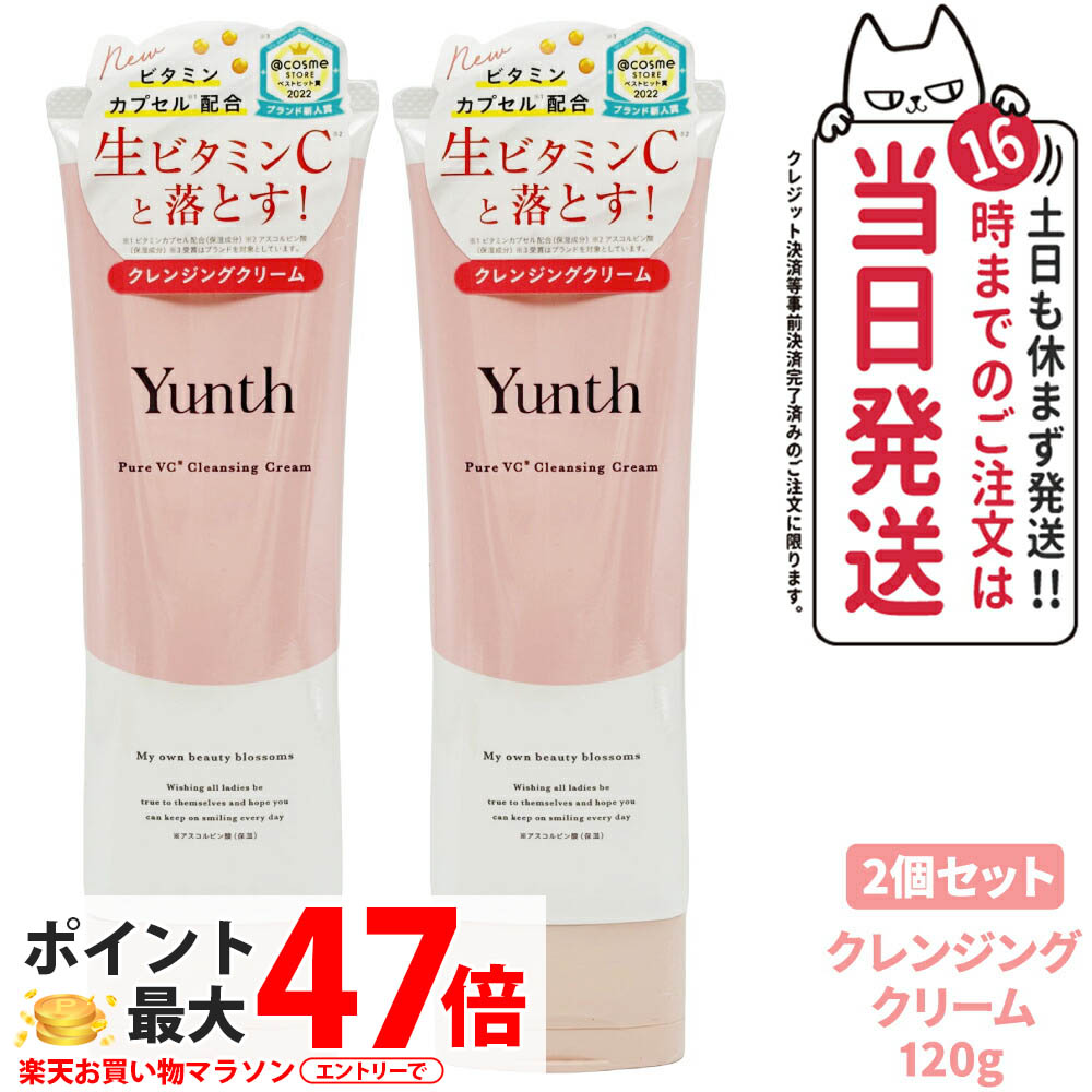 【楽天市場】【2個セット 国内正規品】Yunth ユンス 生VCクレンジングクリーム 120g 柑橘系の香りク レンジング 洗顔 毛穴 スキンケア 敏感肌 アルコールフリー アスコルビン酸 ...