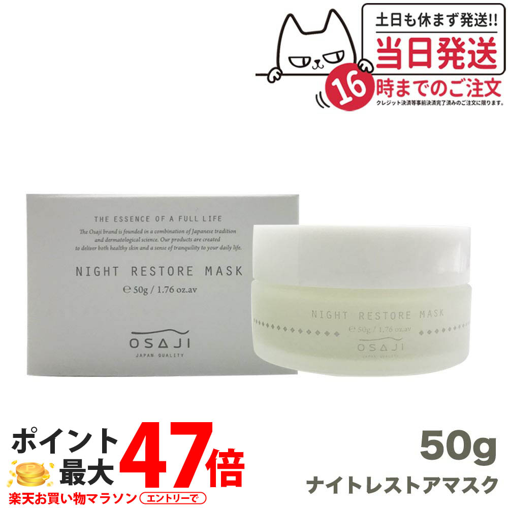 【楽天市場】【国内正規品】オサジ ナイト レストア マスク 50g OSAJI 敏感肌 フェイスクリーム 洗い流す 送料無料：NEKODOROBO公式オンラインショップ