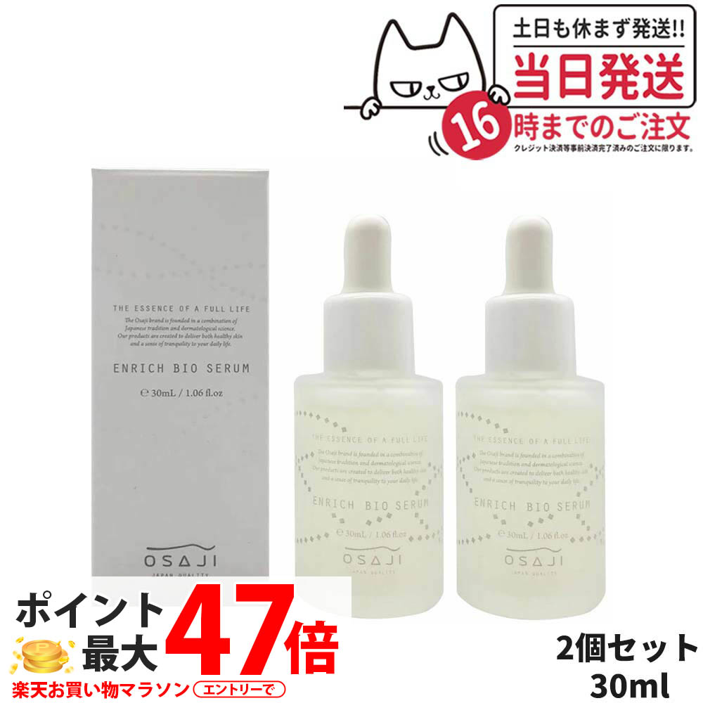 2個セット 国内正規品 オサジ エンリッチバイオセラム 30ml OSAJI 美容液 高保湿 フェイス用 乾燥対策 送料無料 楽天市場】【2個セット 国内正規品】オサジ エンリッチバイオセラム