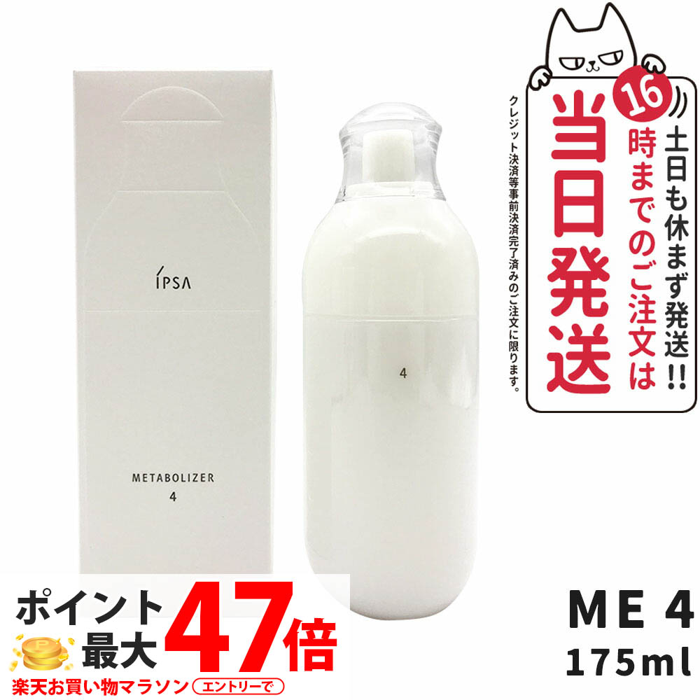 【楽天市場】IPSA イプサ ME 4 (175mL) ＜医薬部外品＞ 送料無料：NEKODOROBO公式オンラインショップ